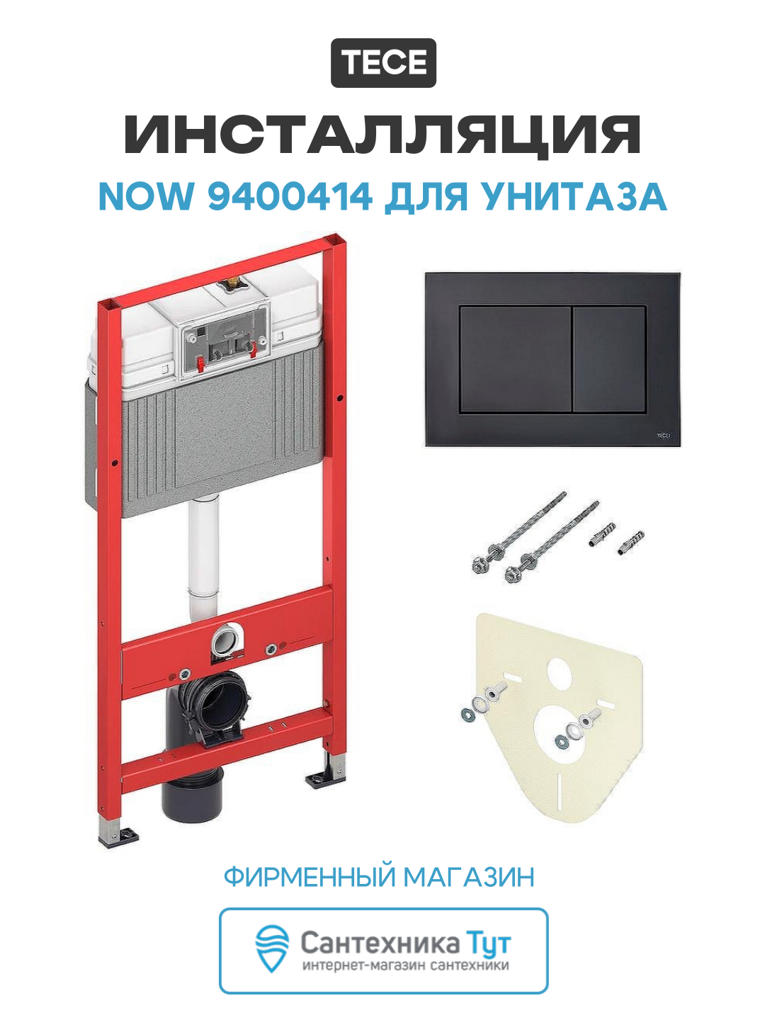 Инсталляция Tece Now 9400414 для унитаза черный для подвесных унитазов Германия