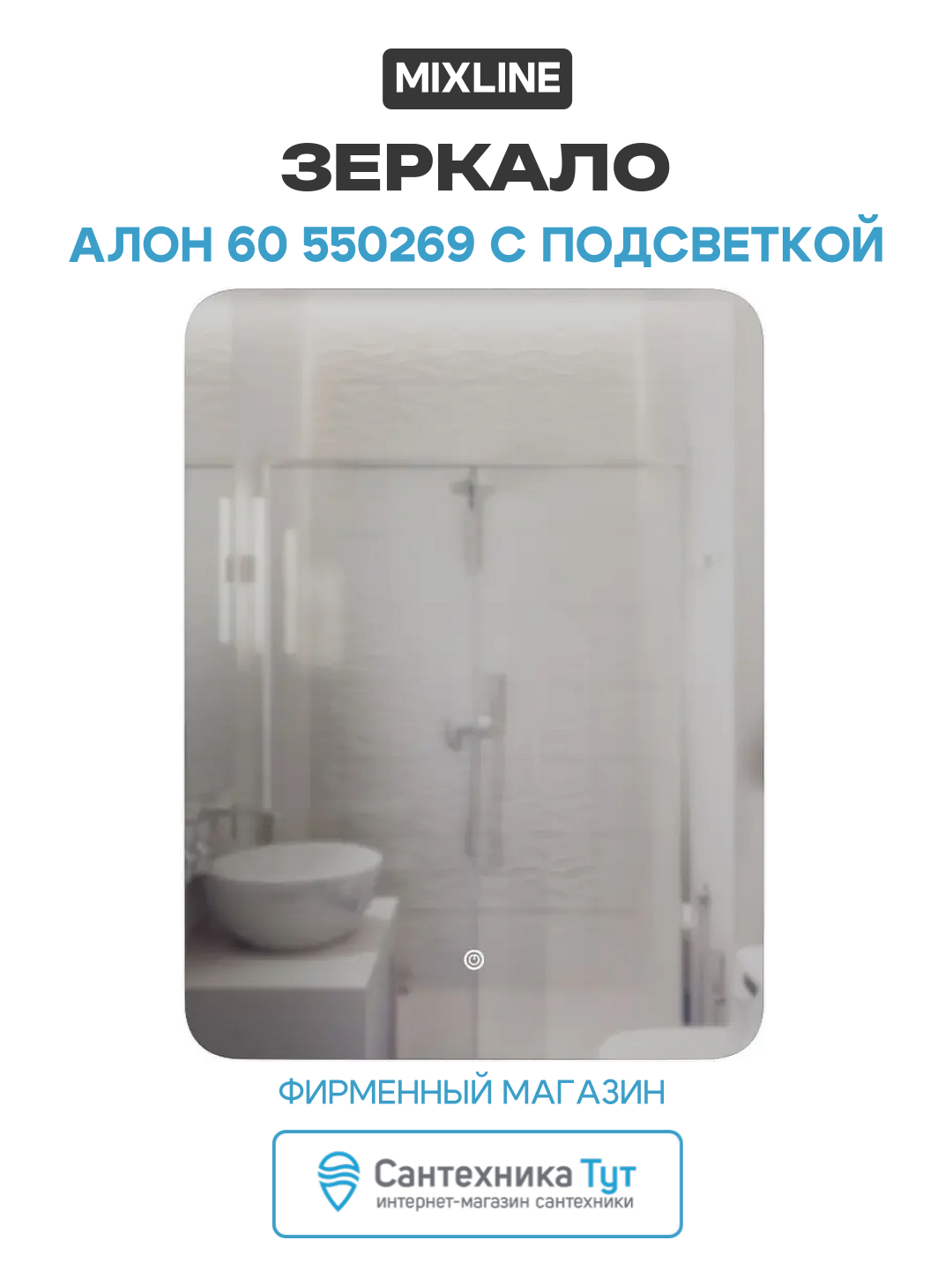 Зеркало Mixline Алон радиус 60 550269 с подсветкой с сенсорным выключателем