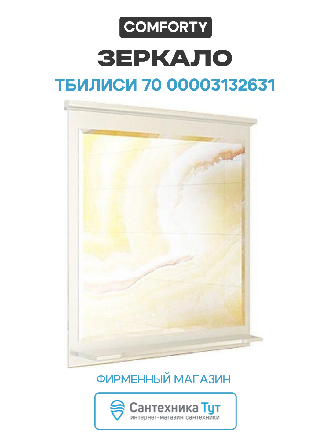 Зеркало Comforty Тбилиси 70 00003132631 Белый глянец МДФ / ЛДСП белый