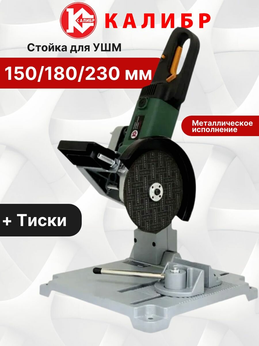 Направляющая для УШМ (150/180/230 мм) Калибр Профи