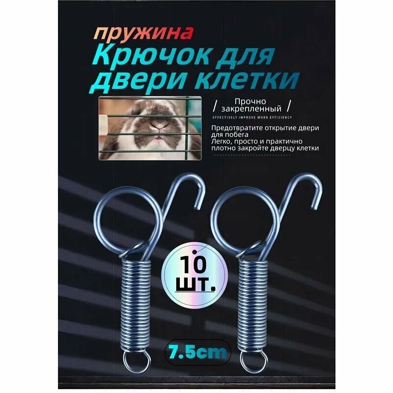 Пружинные крючки 75 мм (10 шт.) для задвижек дверей кроличьих и курятников