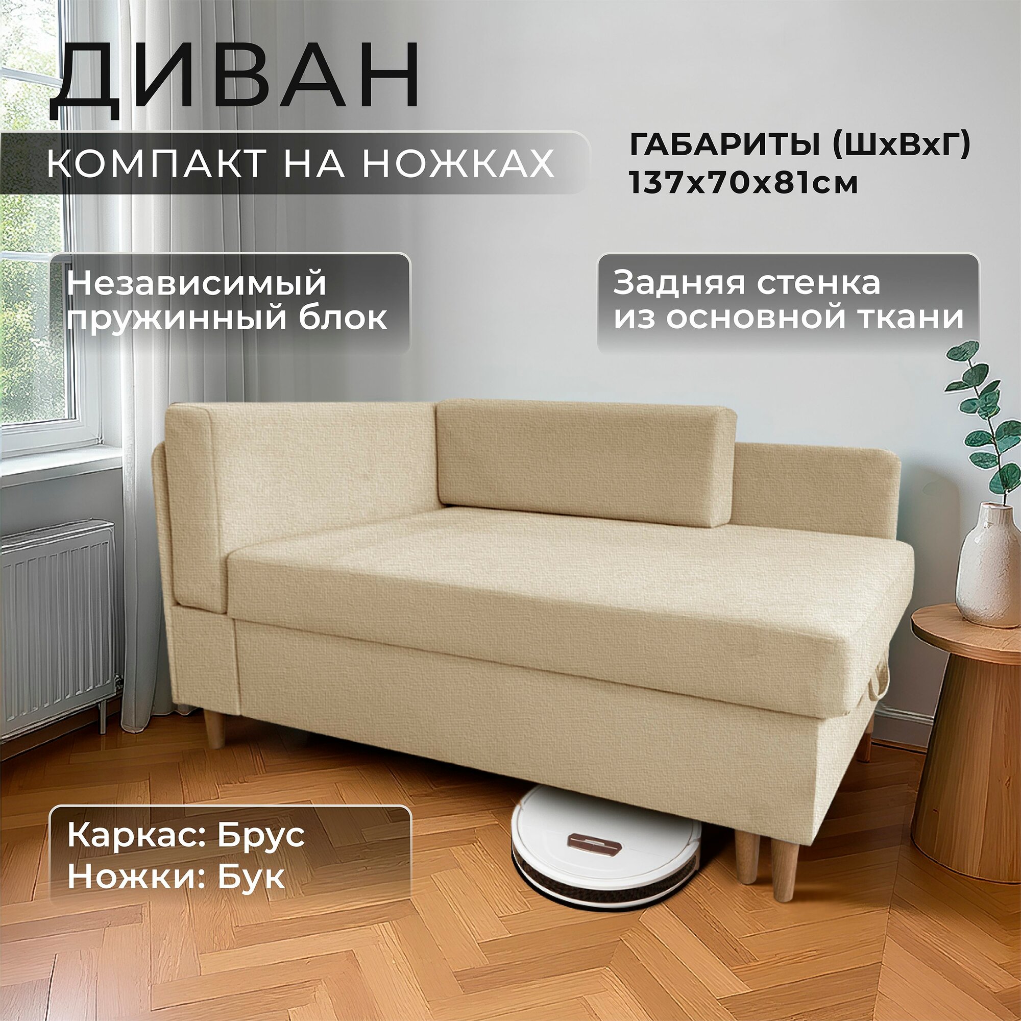 Диван-кровать Компакт на ножках Левый фокус- мебельная фабрика 137х70х81 см рогожка бежевая