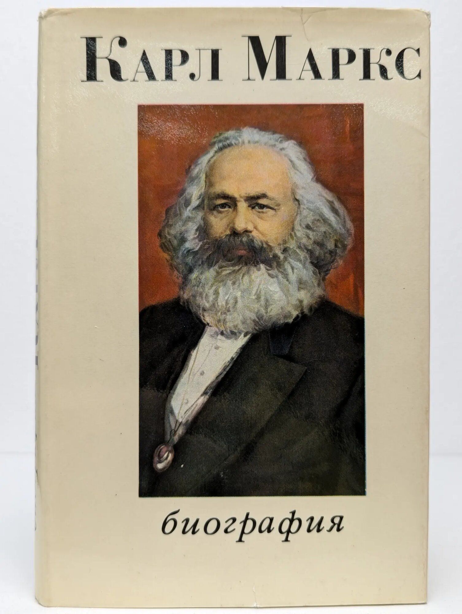 Карл Маркс. Биография Гемков Генрих, Гоффман Оскар, Гюммлер Гейнц 1969