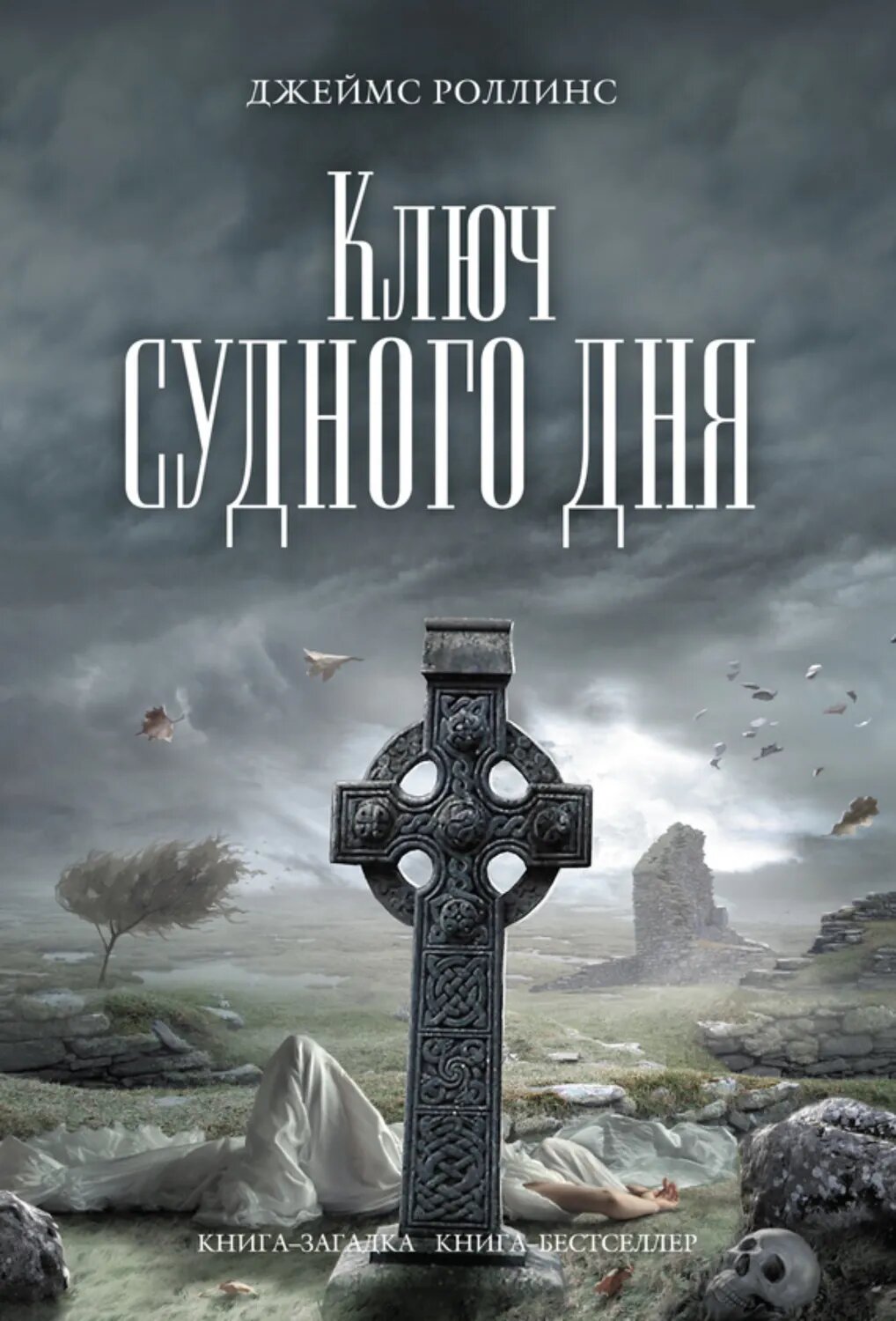 Ключ Судного дня [Цифровая книга]