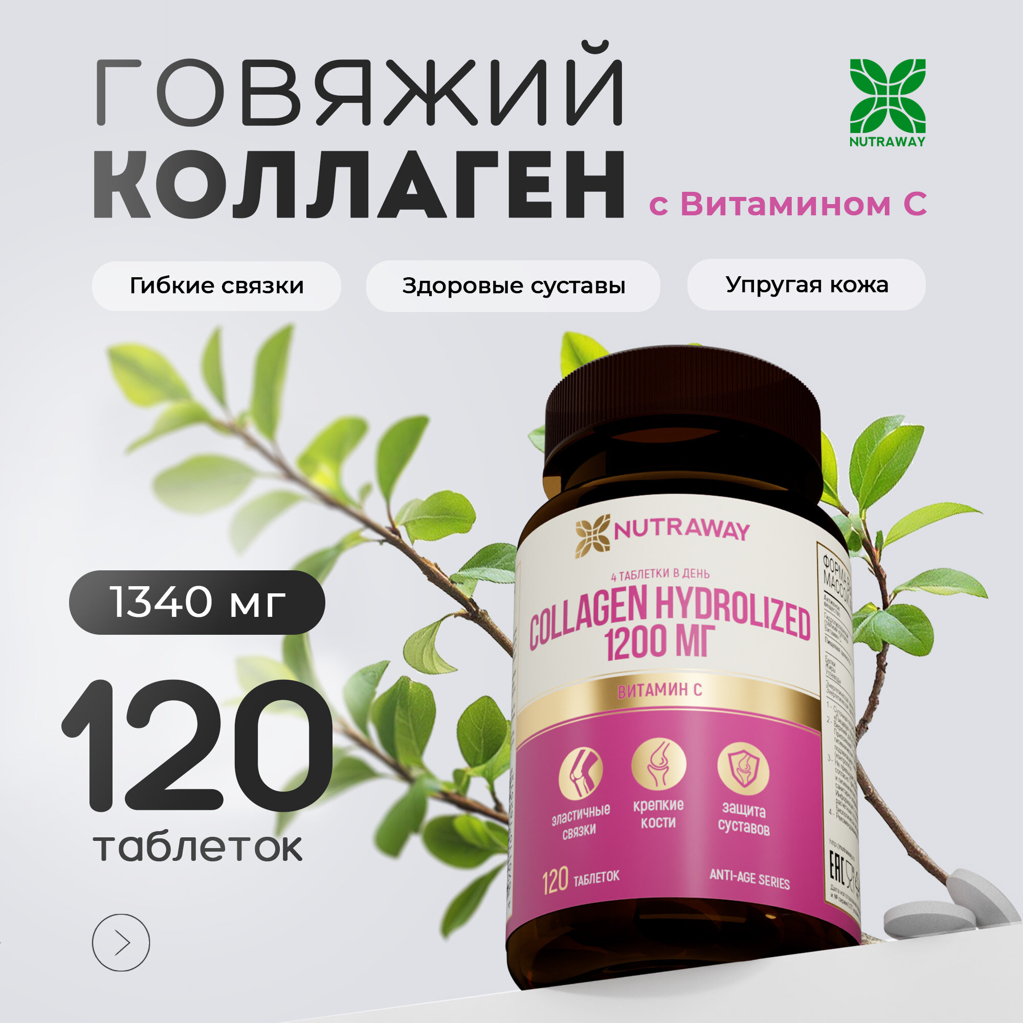 Коллаген NUTRAWAY, с витамином C, для здоровья костей, кожи и суставов, 120 таблеток