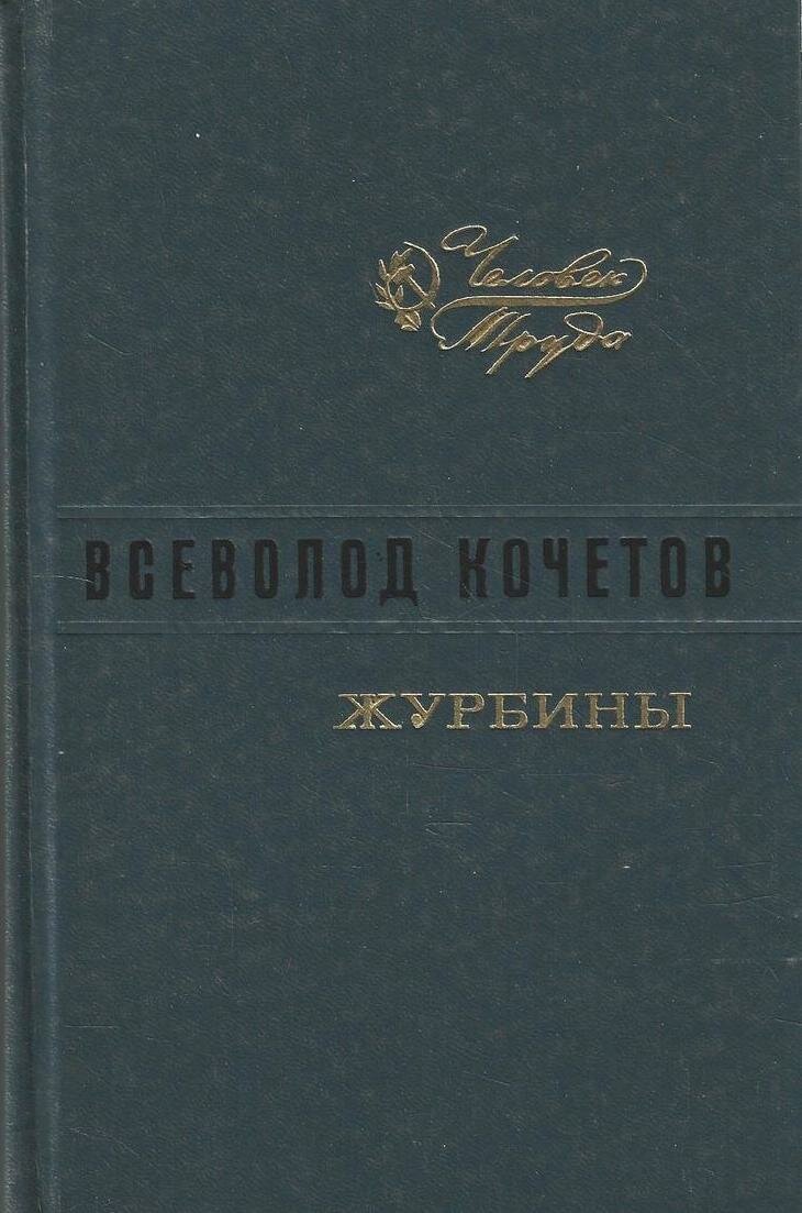 Журбины