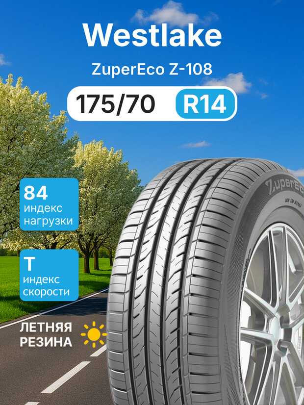 Летняя шина Westlake ZuperEco Z-108 175/70 r14 84T