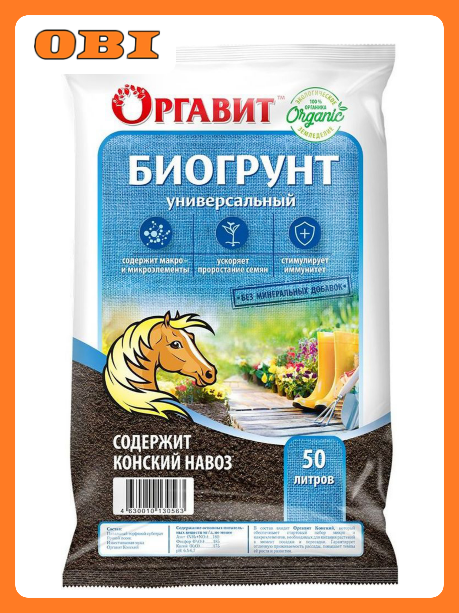 Биогрунт Оргавит универсальный конский навоз 50 л