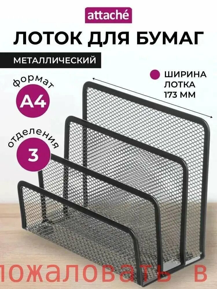 Лоток-органайзер для бумаг вертикальный Attache, для формата А4, 173 мм
