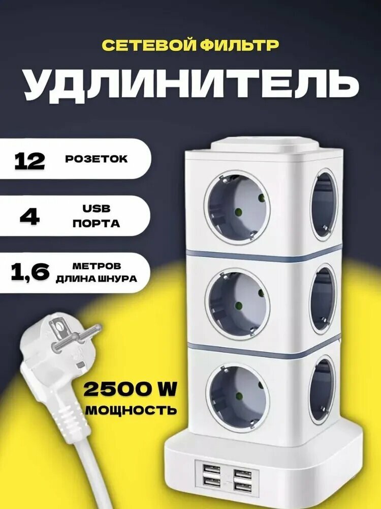Сетевой фильтр башня с заземлением и USB Удлинитель сетевой 2500 Вт/16 А, 1.6м