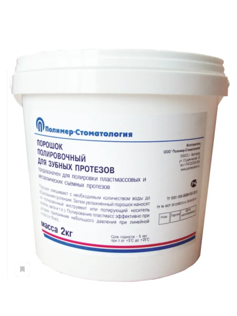 Порошок полировочный для зубных протезов, 2 кг
