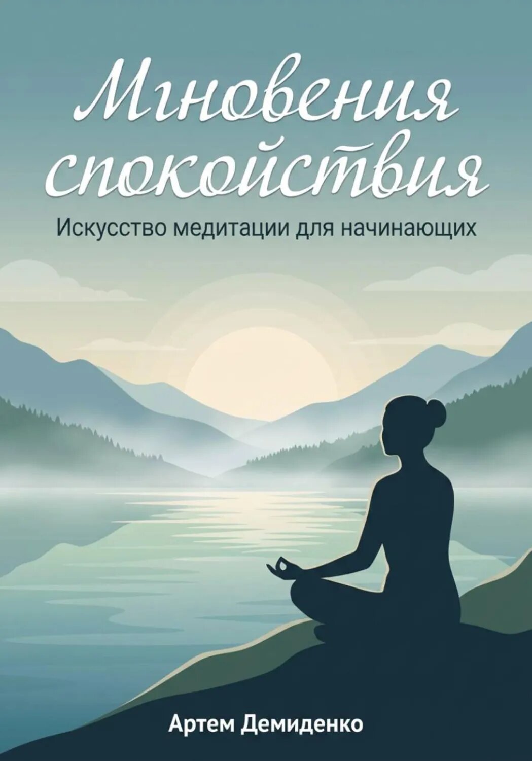 Мгновения спокойствия: Искусство медитации для начинающих [Цифровая книга]