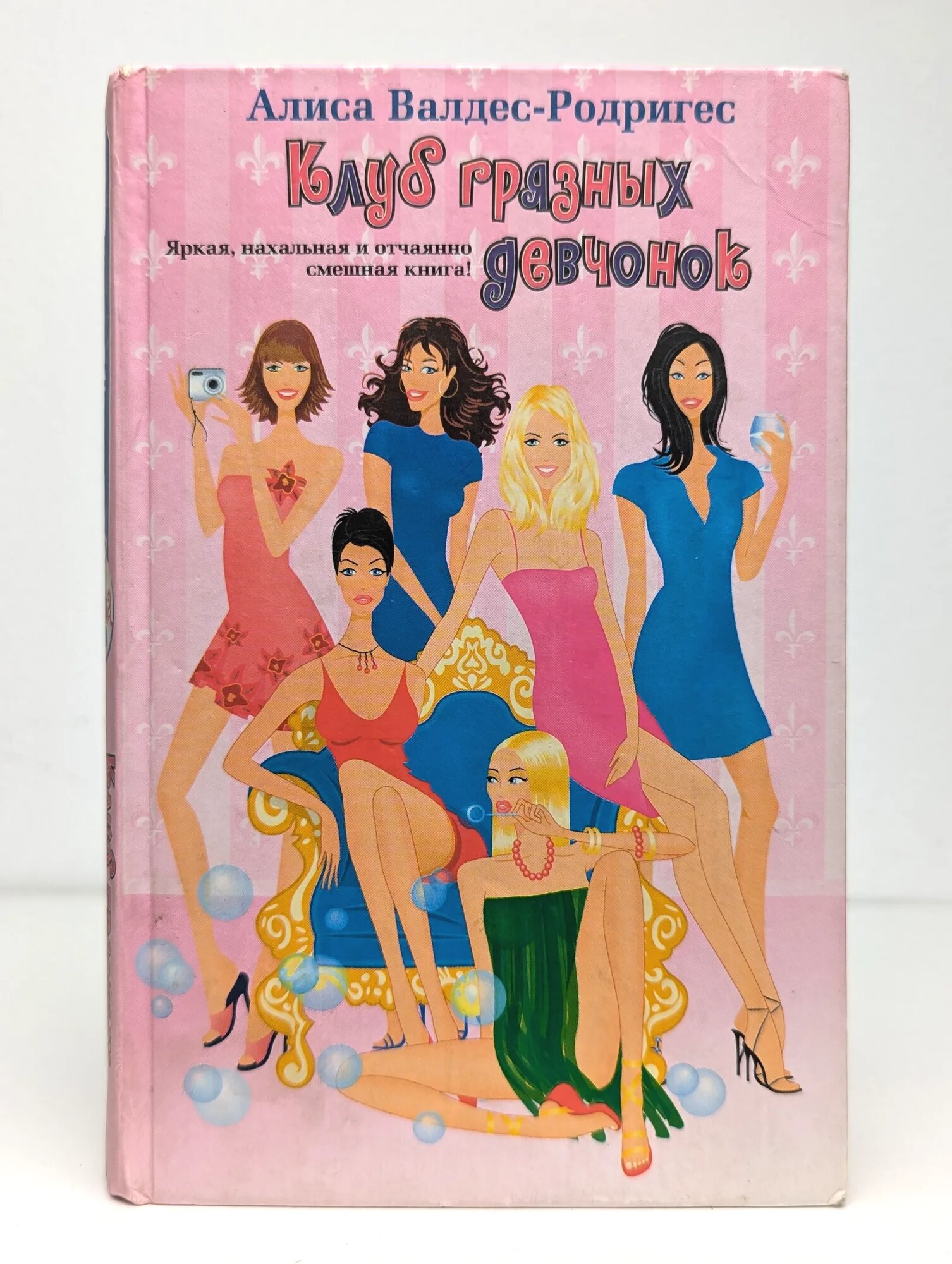 Клуб грязных девчонок Валдес-Родригес Алиса 2005