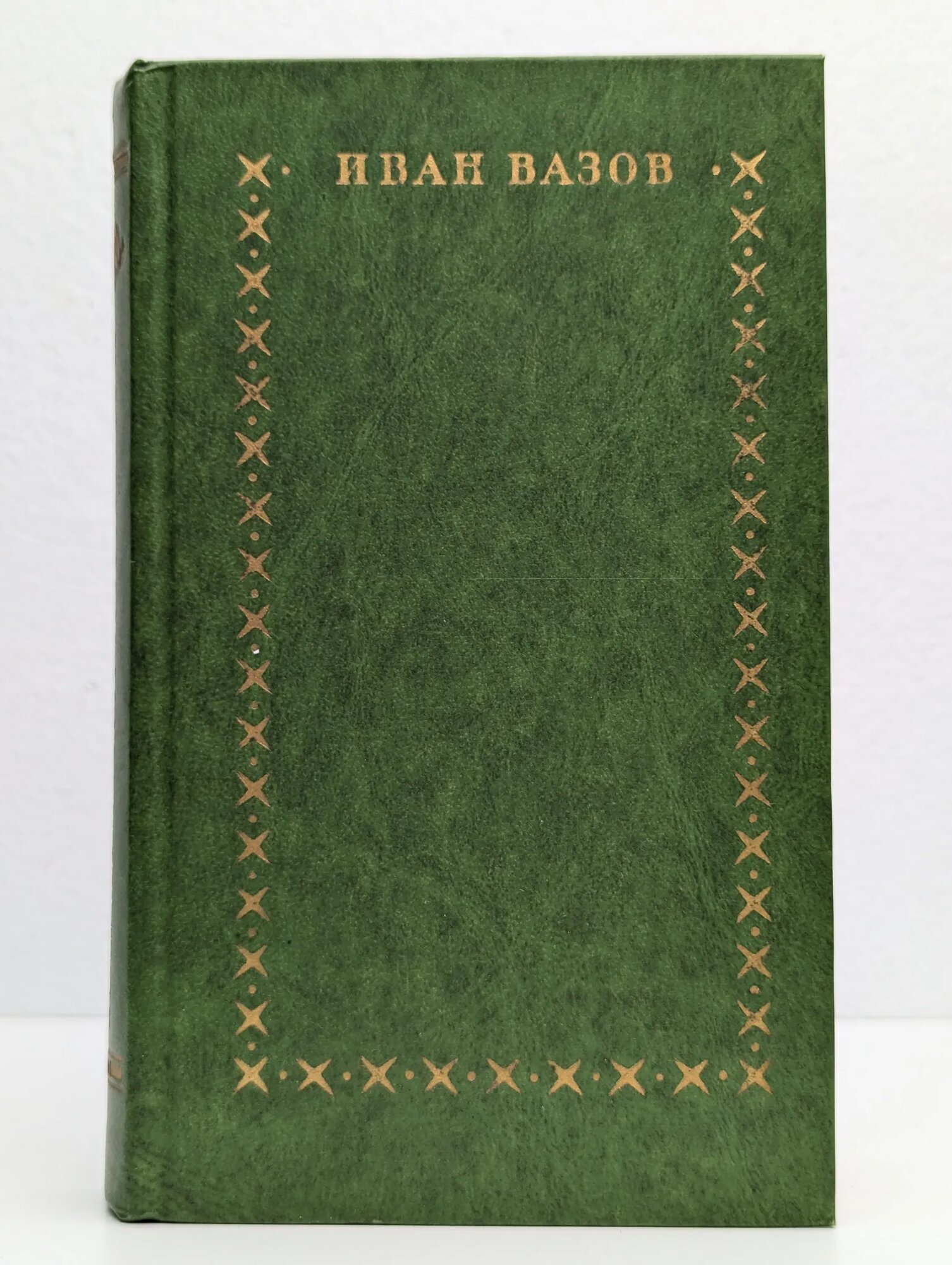 Иван Вазов. Избранное в 2 томах. Том 2 Вазов Иван Минчов 1977