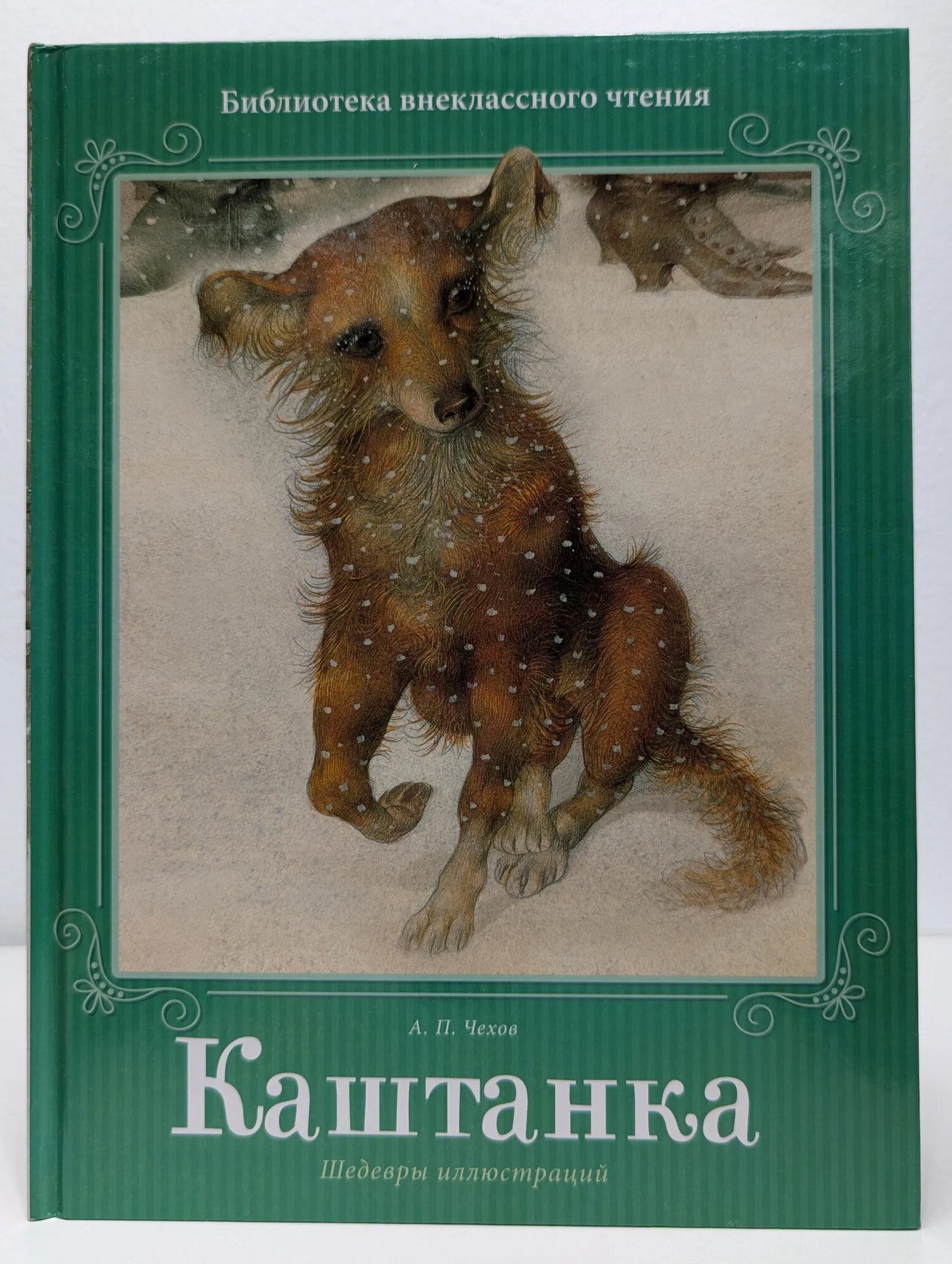 Каштанка Чехов Антон Павлович 2014