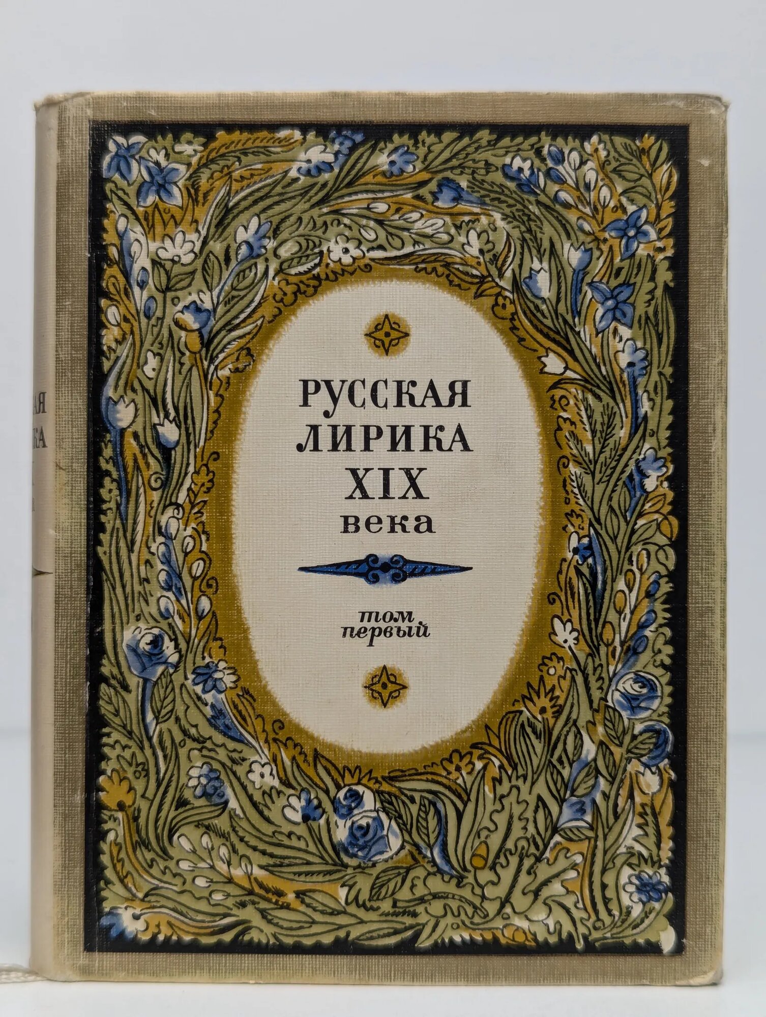 Русская лирика XIX века. В 2 томах. Том 1 Сборник 1977
