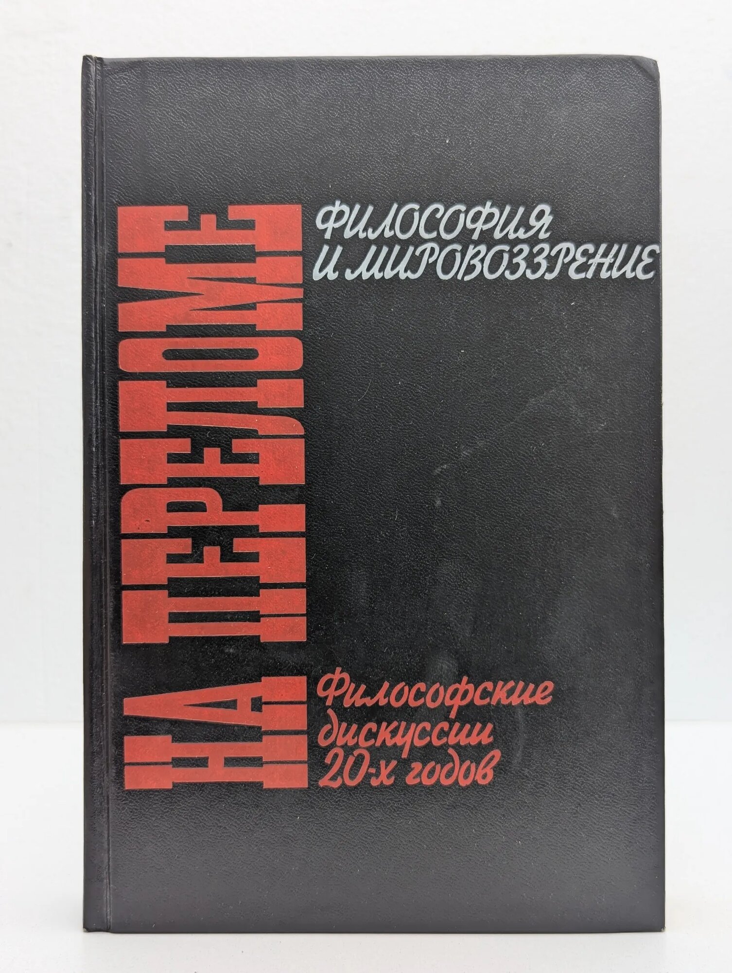 На переломе. Философские дискуссии 20-х годов Сборник 1990