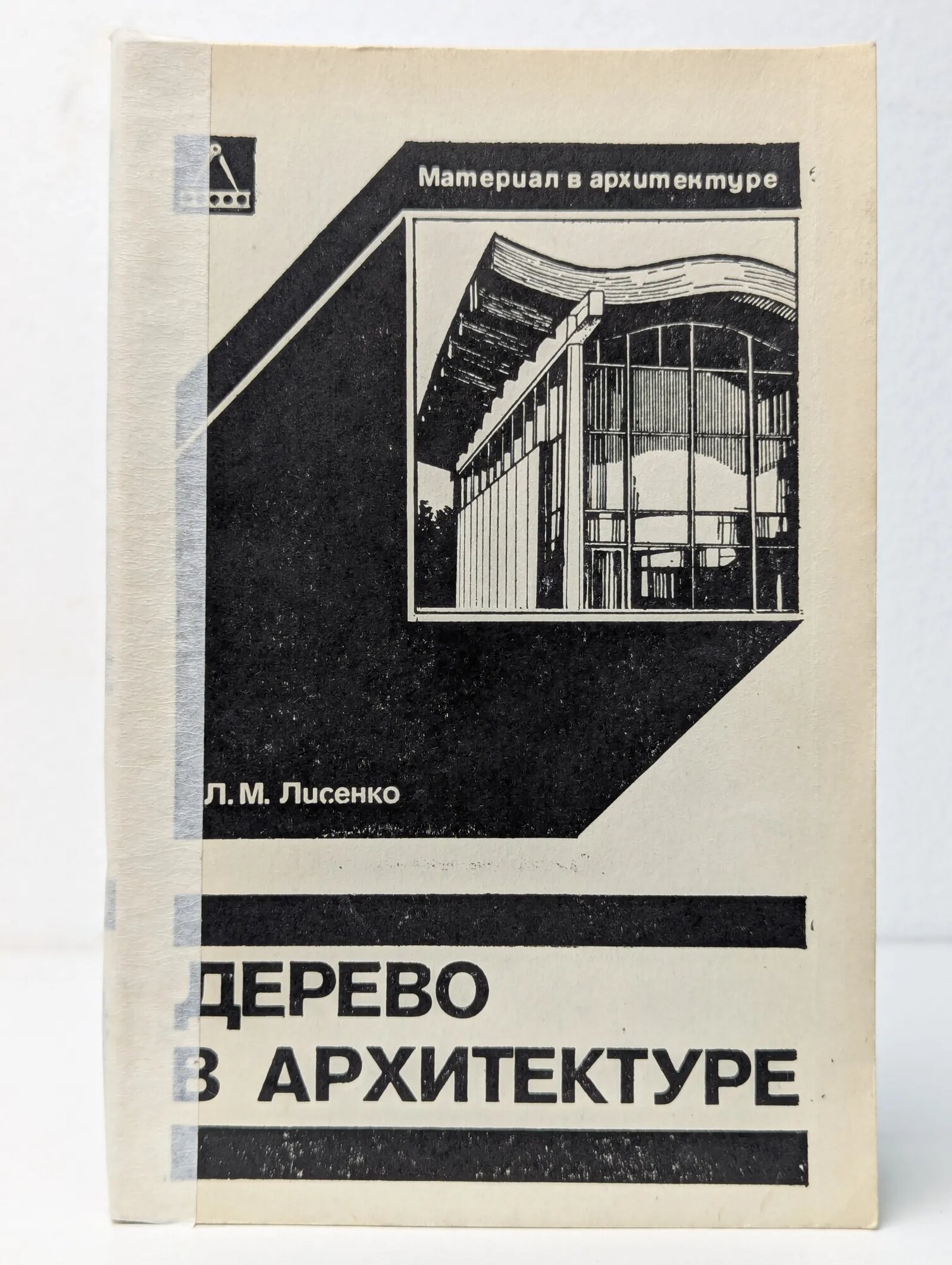 Дерево в архитектуре Лисенко Лев Михайлович 1984