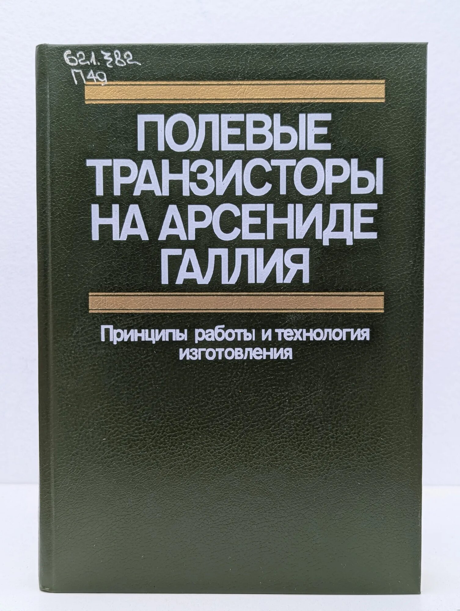 Полевые транзисторы на арсениде галлия. Принципы работы и технология изготовления Ди Лоренцо Д. В, Канделуола Д. Д. 1988