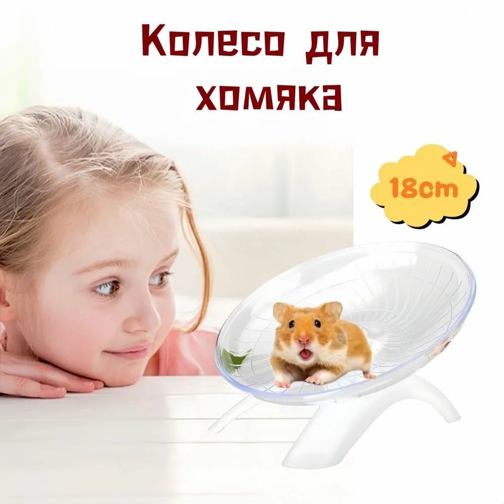 Беговое колесо для хомяка тарелка диск для грызунов