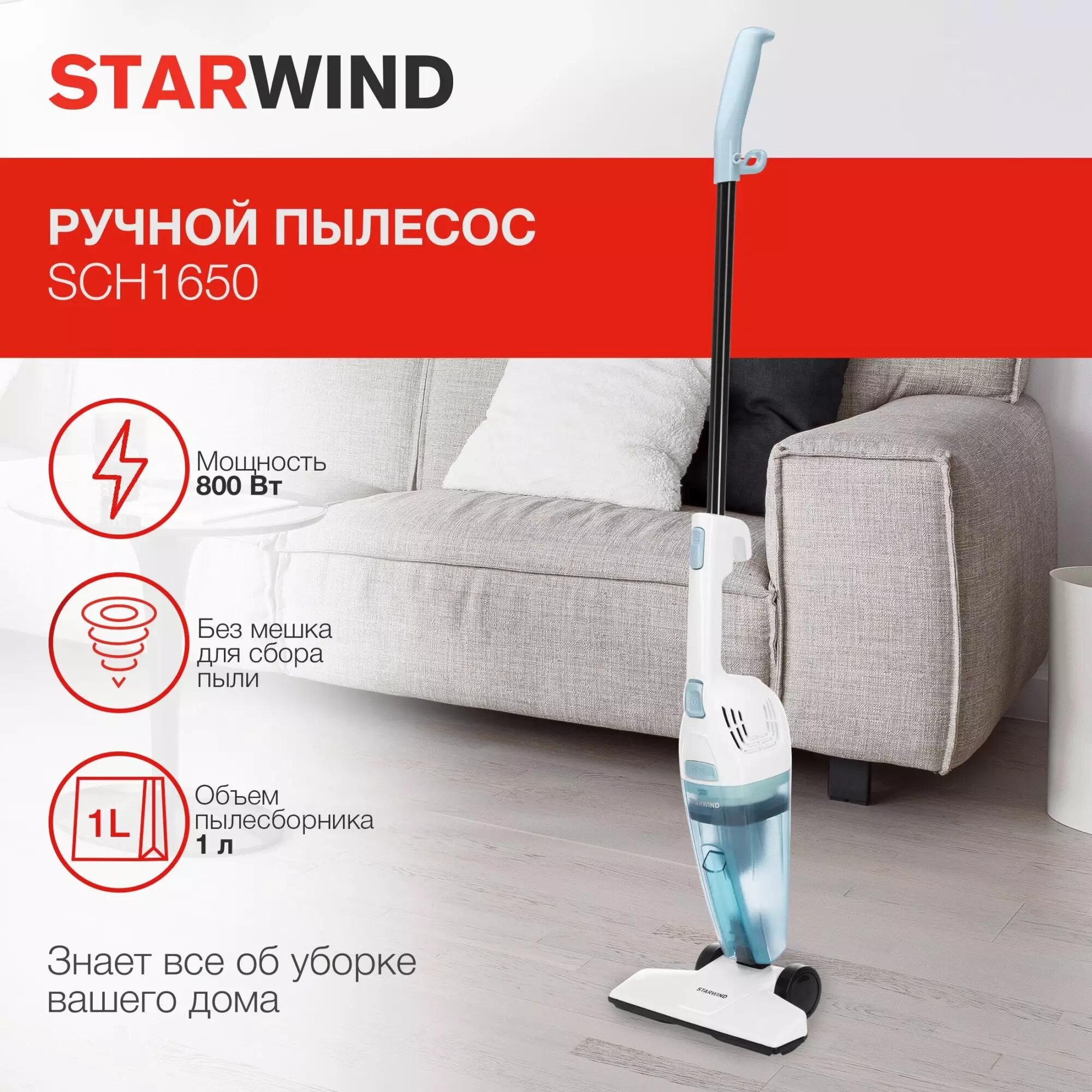 Пылесос вертикальный для дома SCH1650 800Вт белый/белый