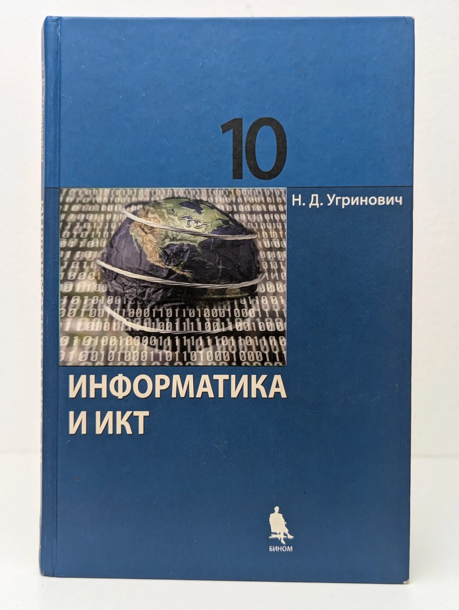 Информатика и ИКТ. 10 класс Угринович Николай Дмитриевич 2008
