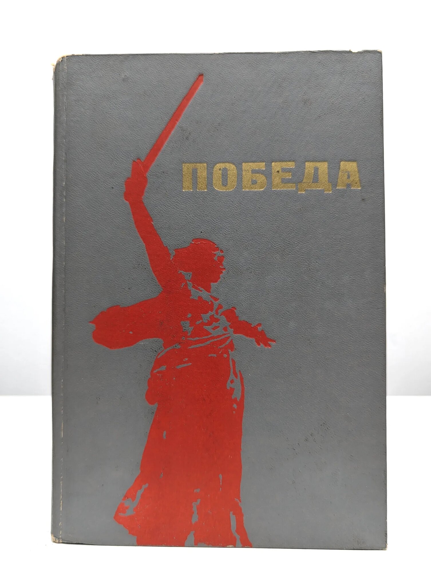 Победа Сборник 1975