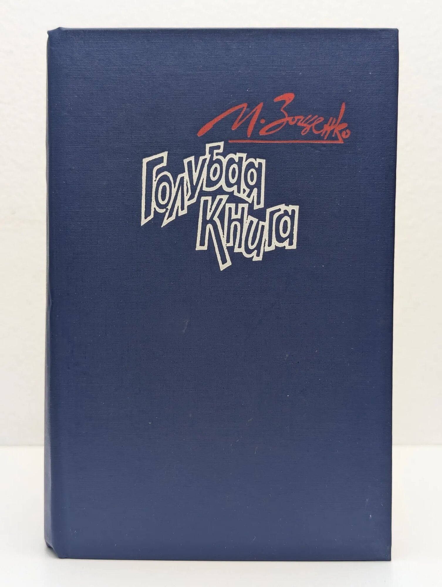 Голубая книга Зощенко Михаил Михайлович 1989