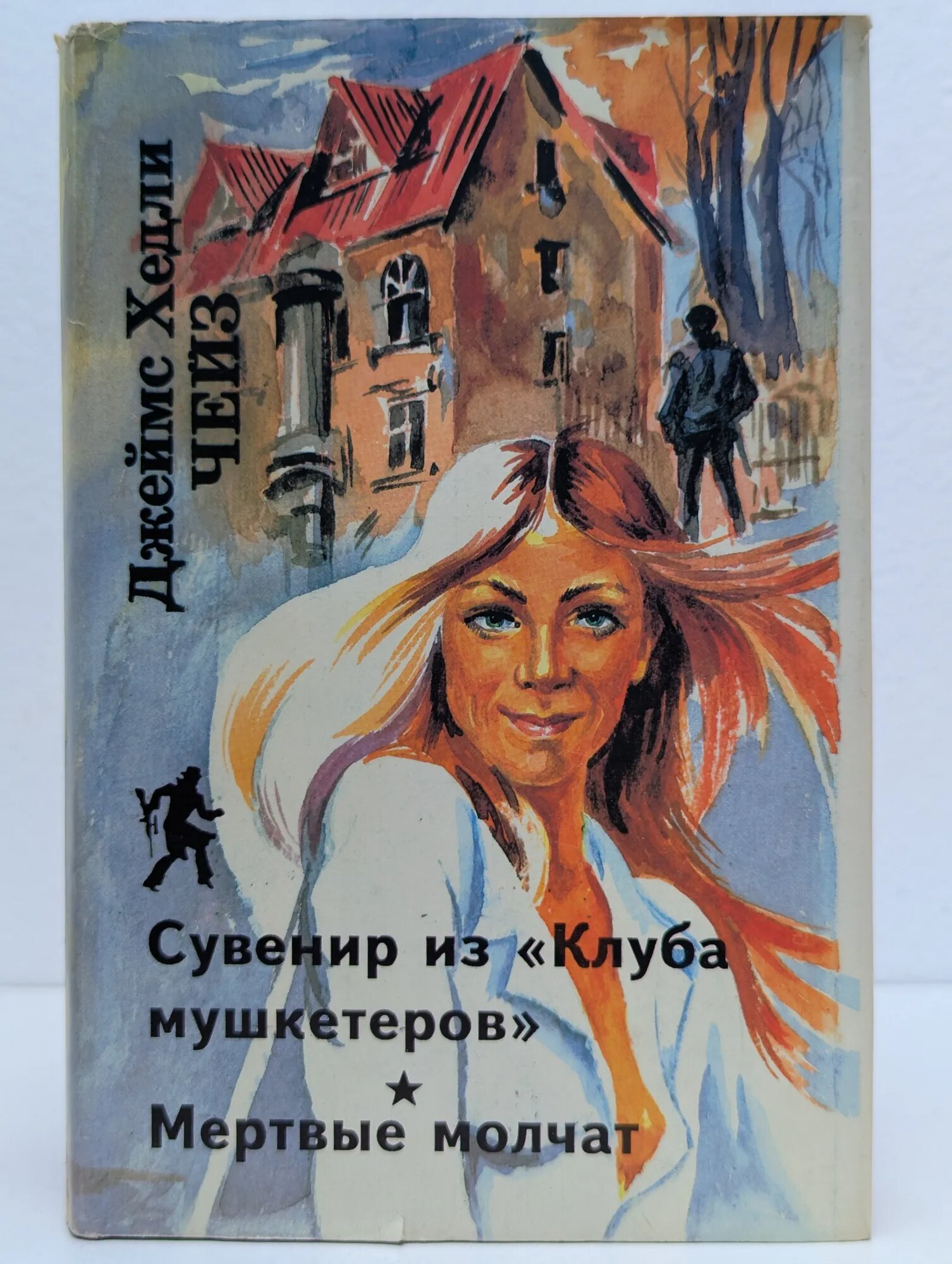 Сувенир из Клуба мушкетеров. Мертвые молчат Чейз Джеймс Хедли 1994