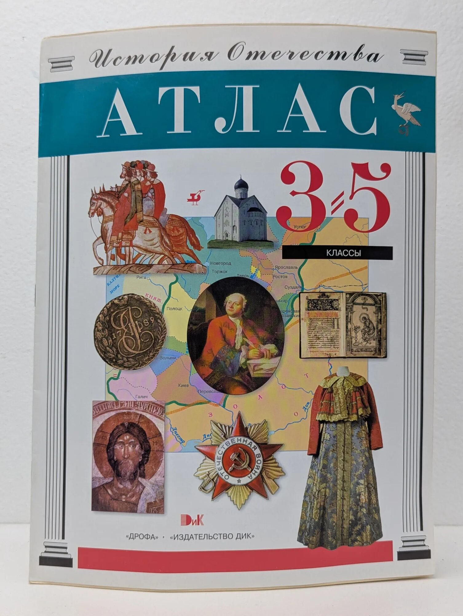 Атлас. История Отечества, 3-5 классы Сборник 2000
