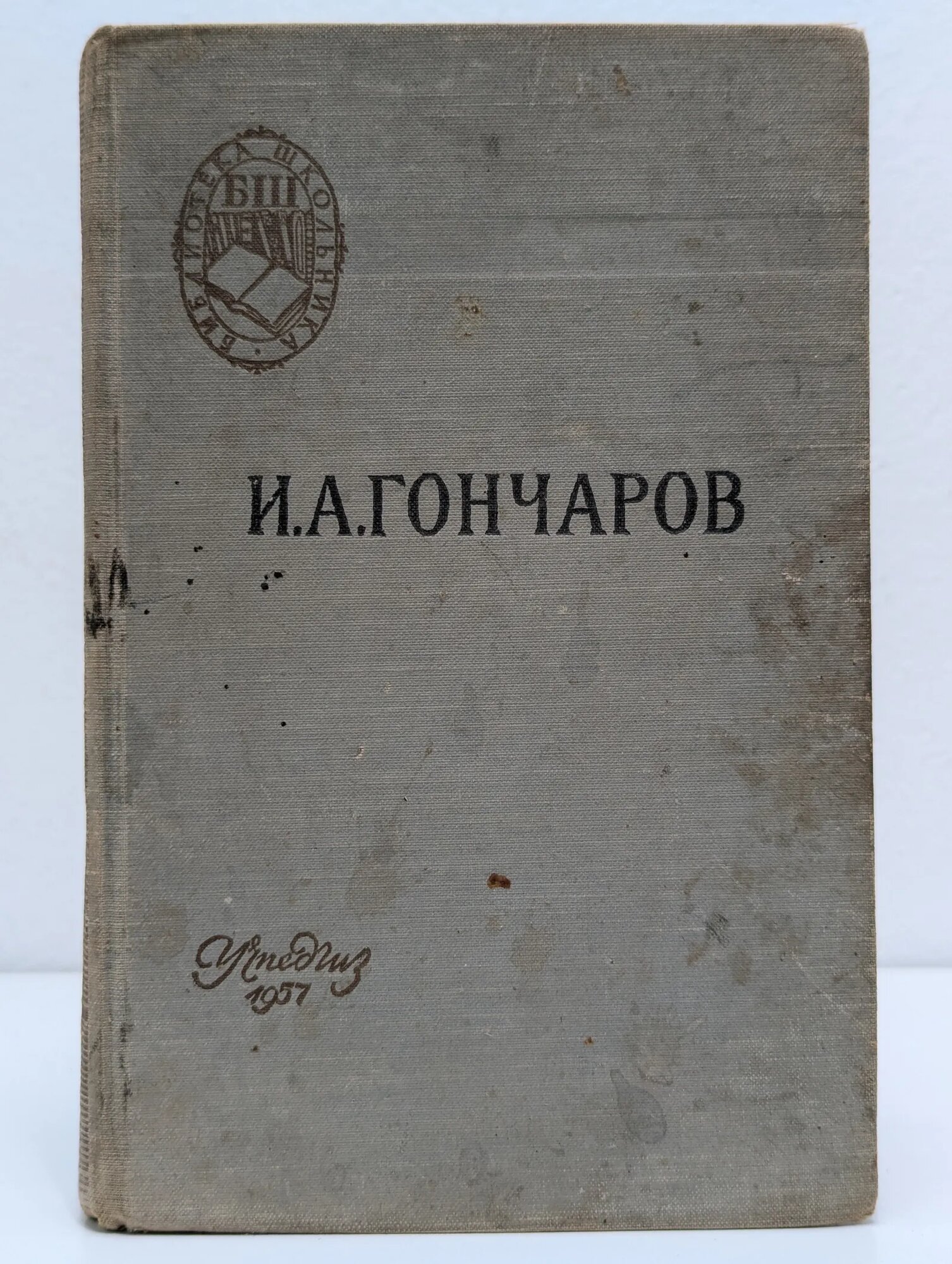 Обломов Гончаров Иван Александрович 1957