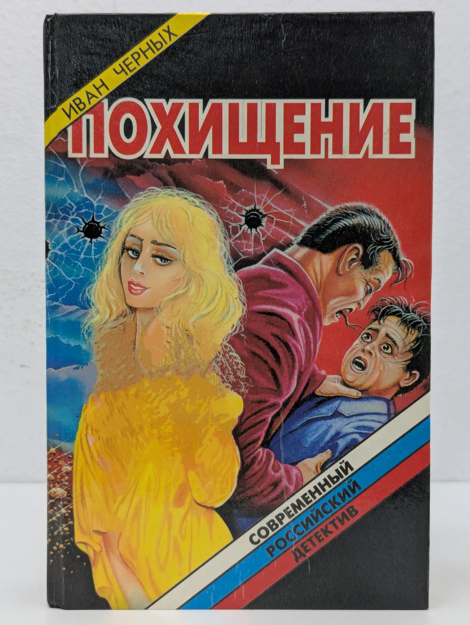 Похищение Черных Иван Васильевич 1996