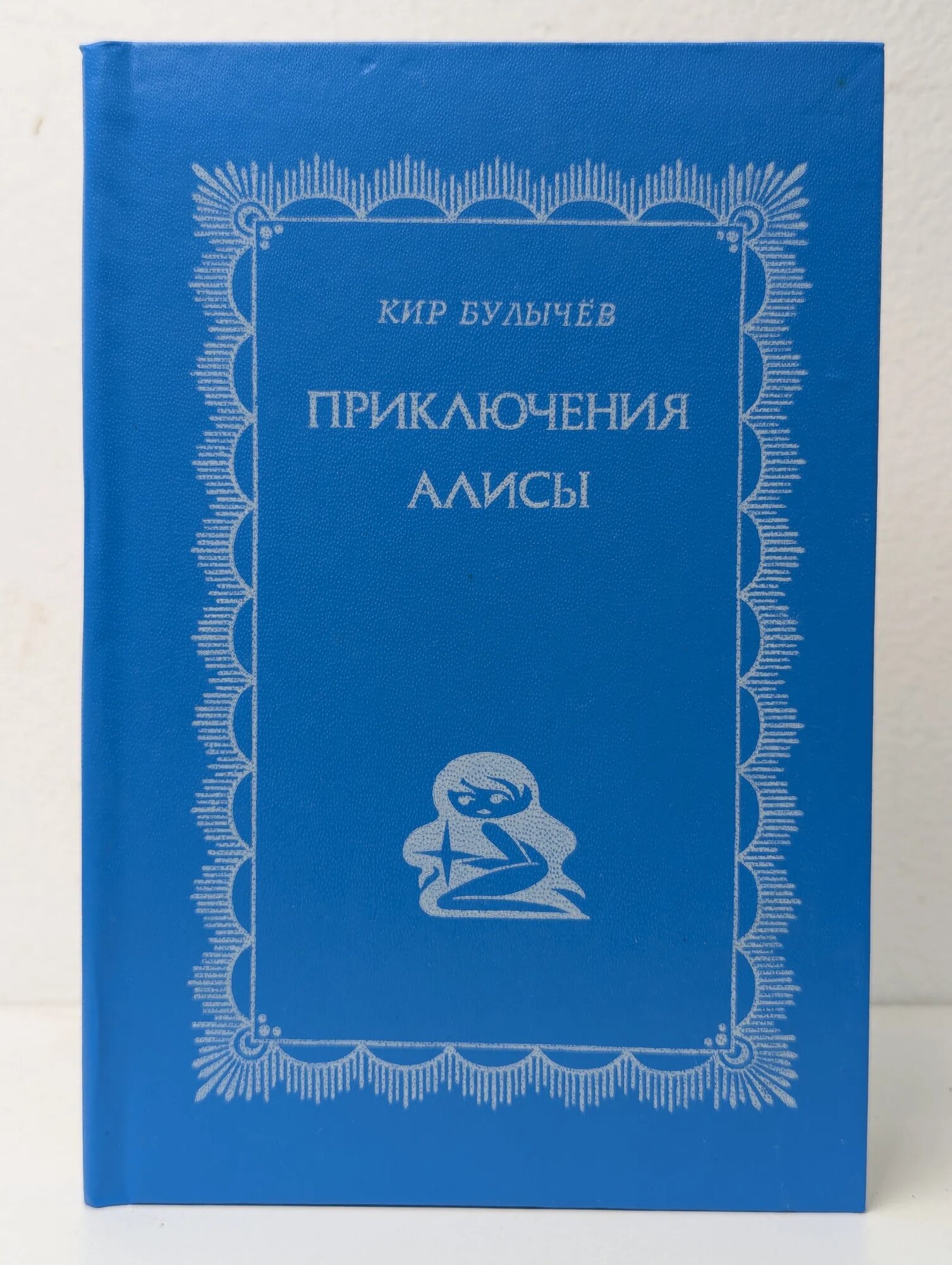 Приключения Алисы Кир Булычёв 1991