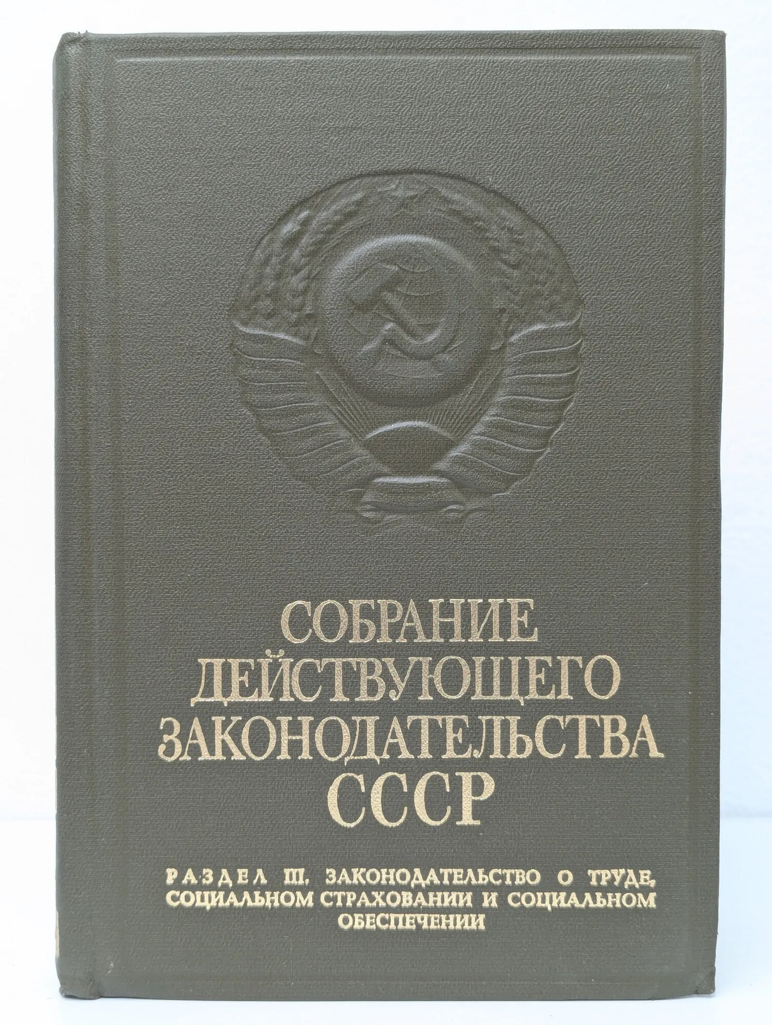 Собрание действующего законодательства СССР. Том 9. Раздел 3. Законодательство о труде, социальном страховании и социальном обеспечении. Книга 4 (Часть первая) Грачев Л. П. 1977