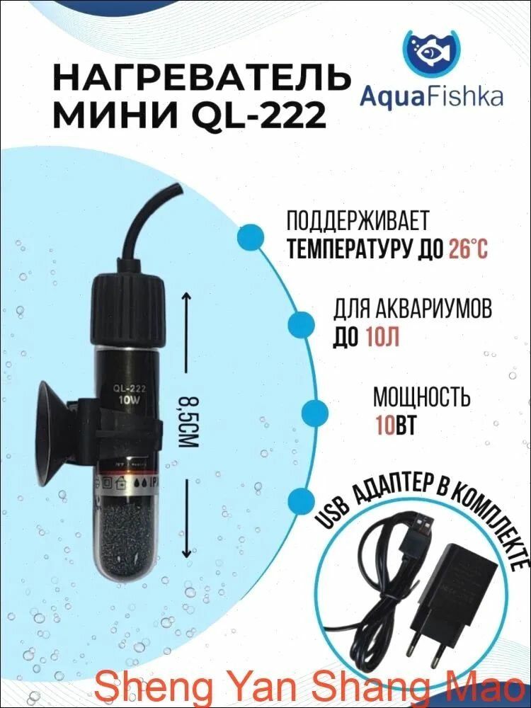 Мини Нагреватель для аквариума до 10 л с термостатом погружной, мощность 10 Вт