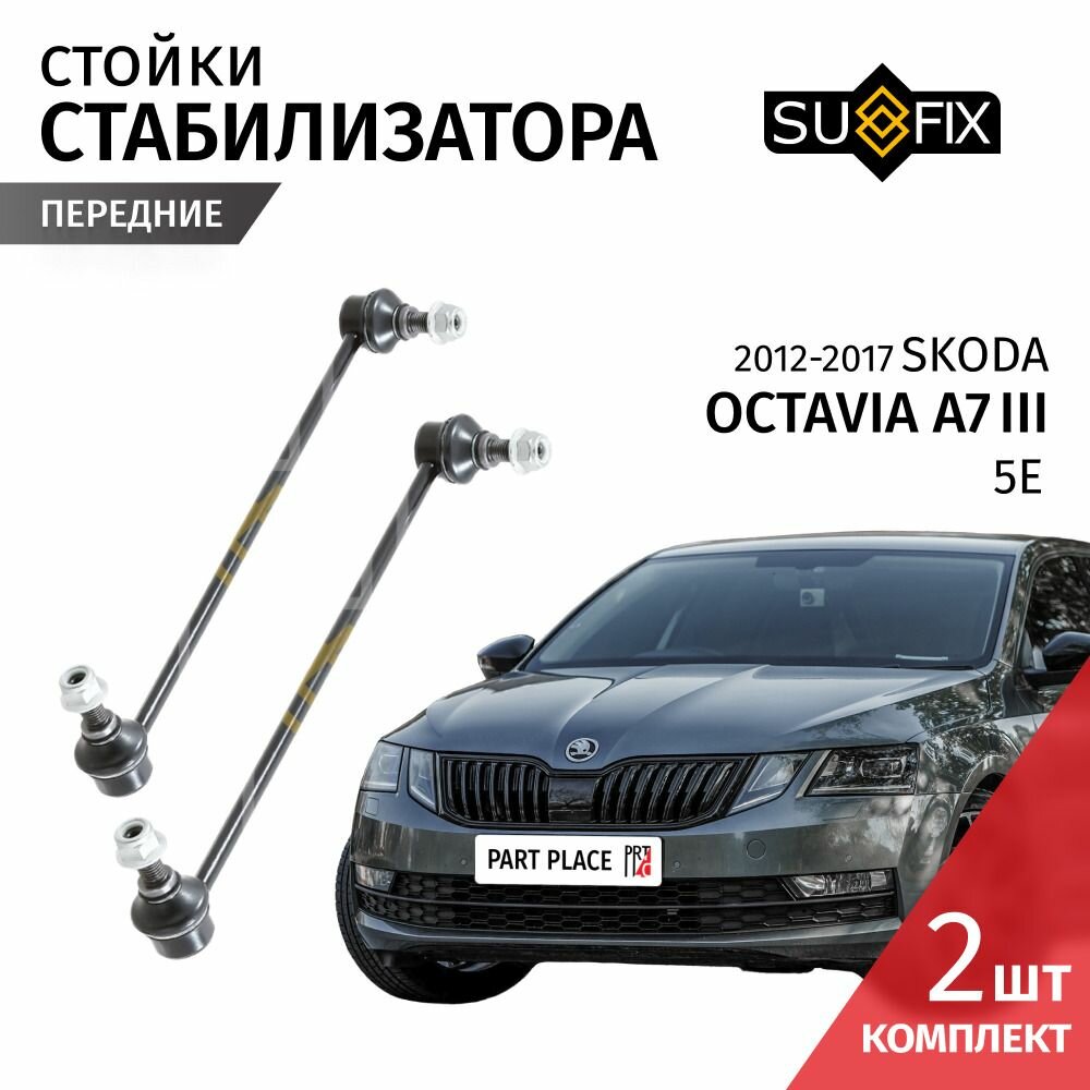 Стойки стабилизатора передние правая и левая Skoda Octavia A7 (3) 5E 2012 - 2017, Комплект 2 шт SUFIX