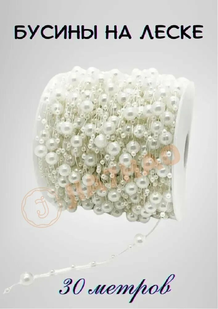 Бусины на леске; 3/8 мм 30 метров Белый; используется для украшения рождественских елок