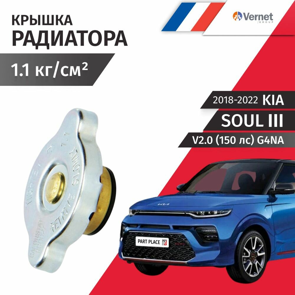 Крышка радиатора Kia Soul (3) SK3 V2.0 150лс G4NA 2018 - 2022, 1 шт Vernet