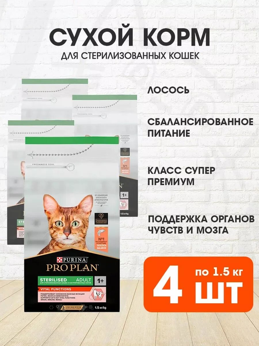 Корм сухой Pro Plan Sterilised Vital Functions для взрослых кастрированных котов и стерилизованных кошек для поддержания функций почек, мозга и иммунитета, лосось, 1,5 кг 4 шт