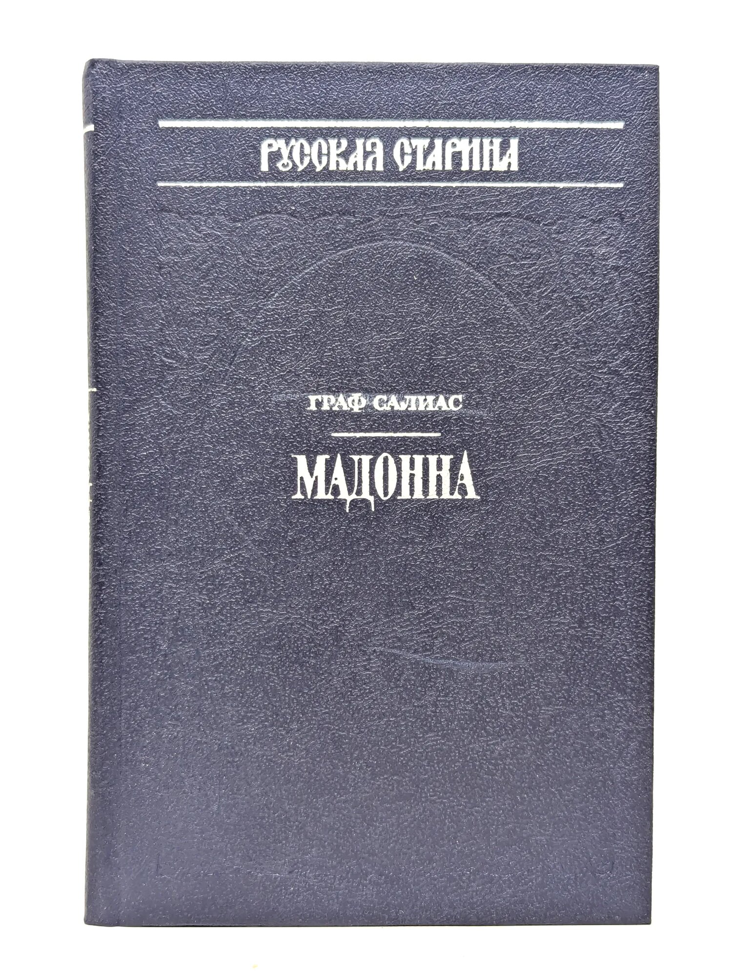 Мадонна Салиас Евгений Андреевич 1991