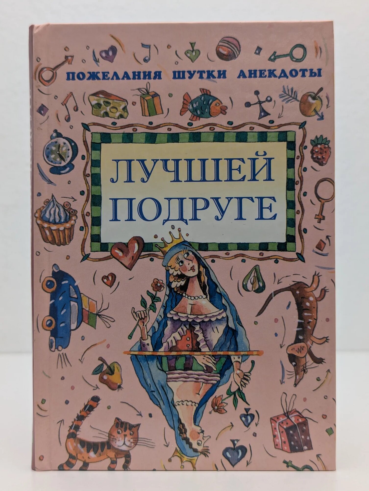 Лучшей подруге Сборник 2000