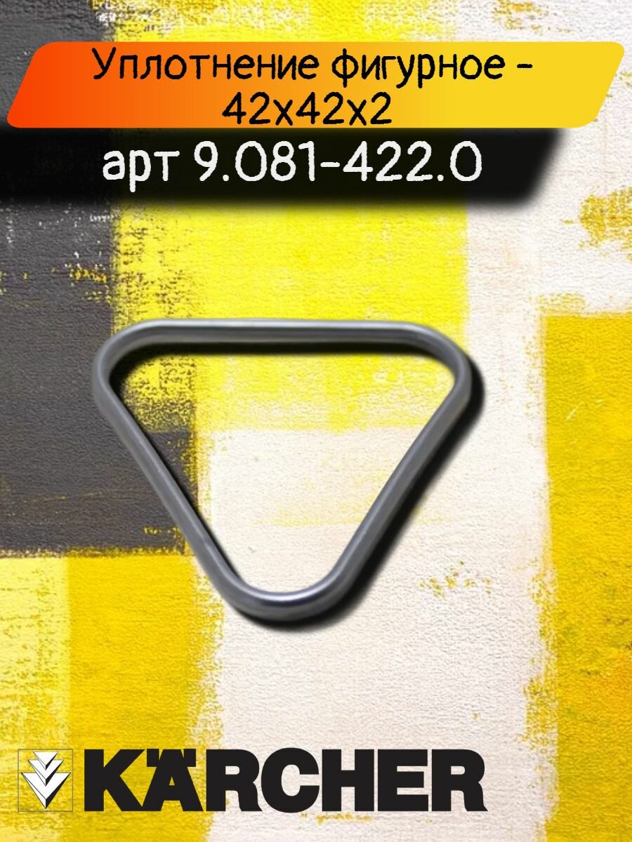 Уплотнение фигурное, для мойки высокого давления Karcher K 2-3, артикул 9.081-422.0
