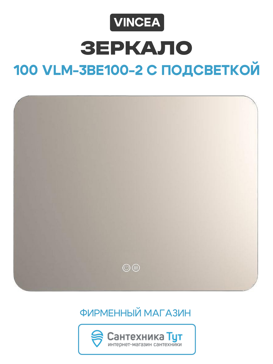 Зеркало Vincea 100 VLM-3BE100-2 с подсветкой с подогревом с сенсорным выключателем и диммером стекло Италия