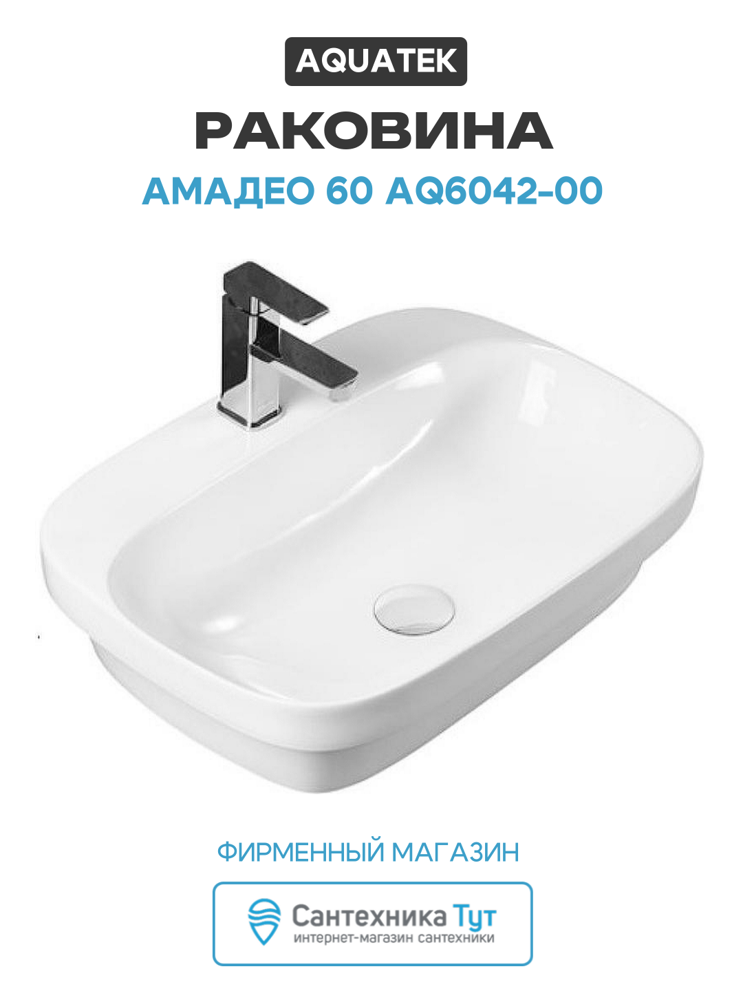 Раковина Aquatek Амадео 60 AQ6042-00 Белая фарфор накладная 60 Россия