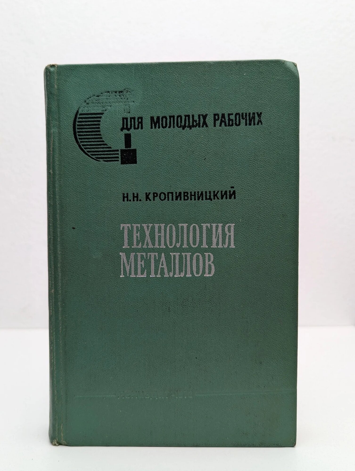 Технология металлов Кропивницкий Н. Н. 1973