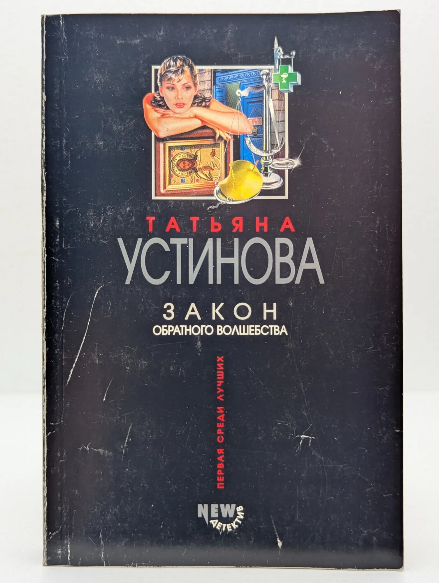 Закон обратного волшебства Устинова Татьяна Витальевна 2005