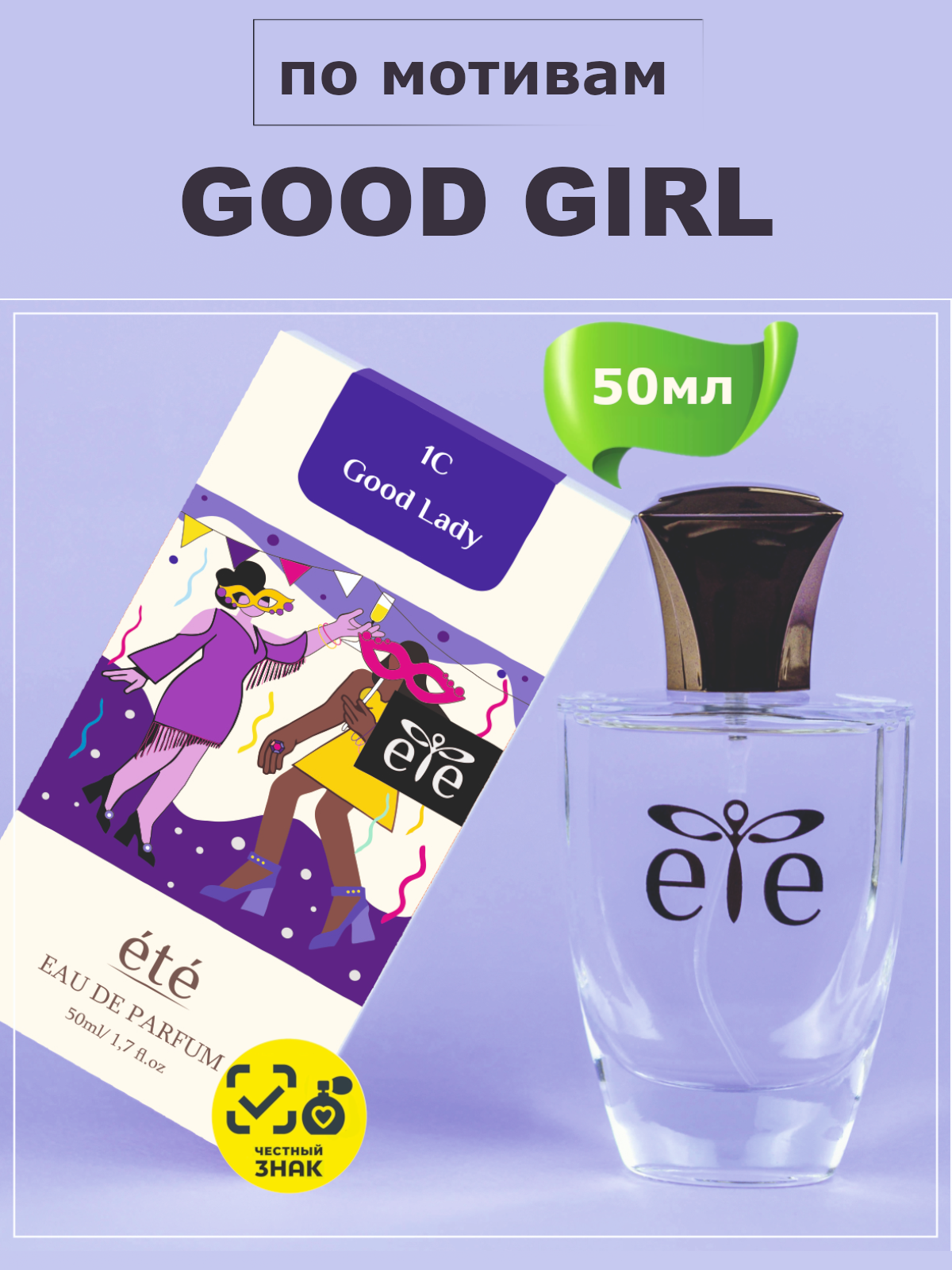 GOOD GIRL (Гуд Гёрл) духи женские ETE 1C Good Lady, флакон 50мл