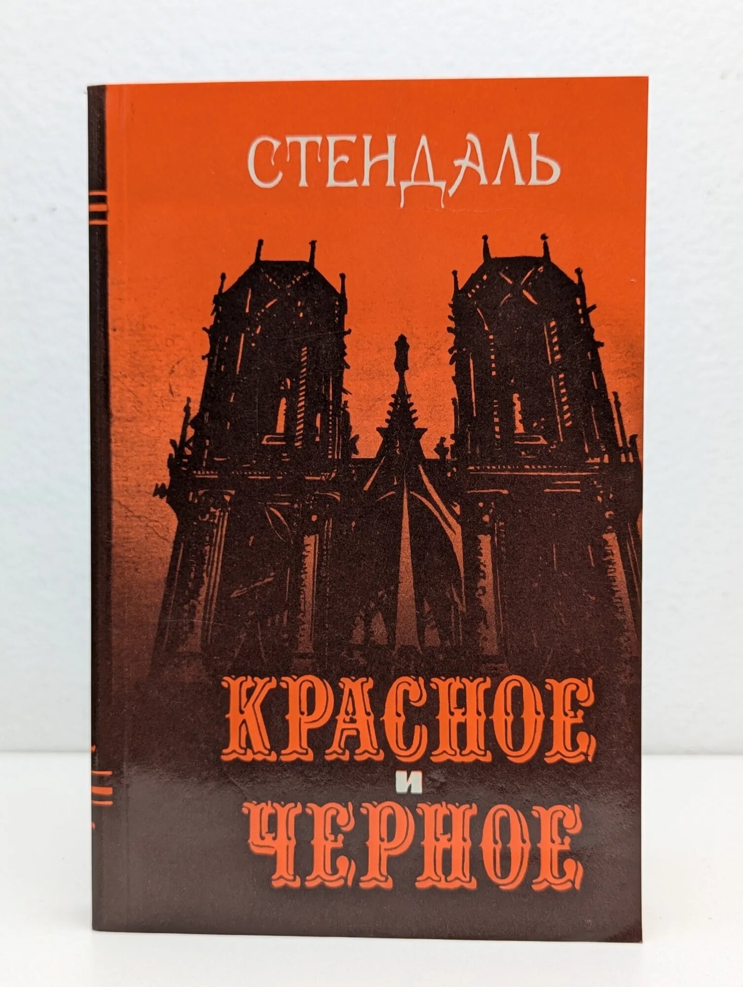 Красное и черное Стендаль 1988