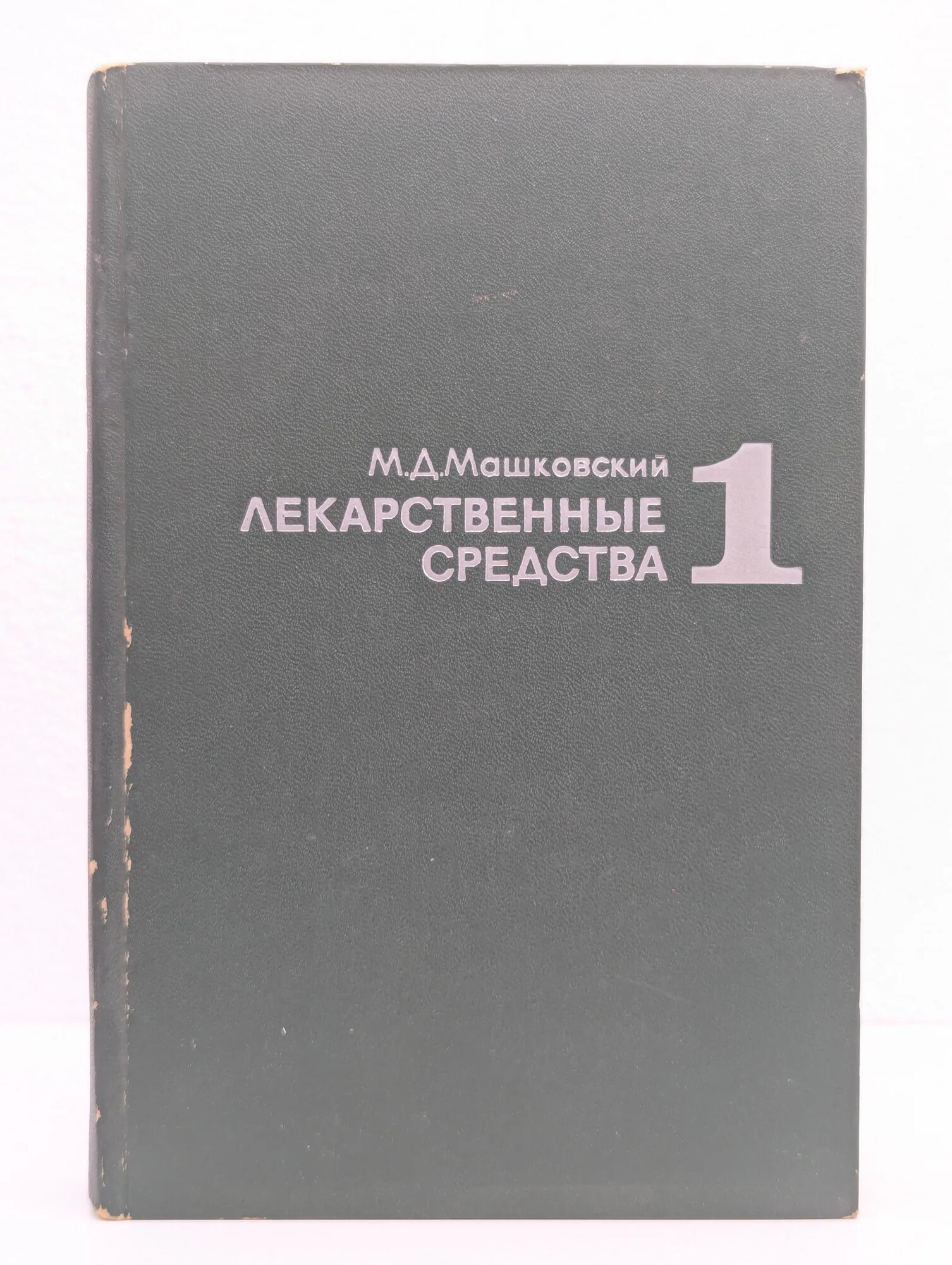 Лекарственные средства: Пособие для врачей. Часть I Машковский Михаил Давыдович 1972