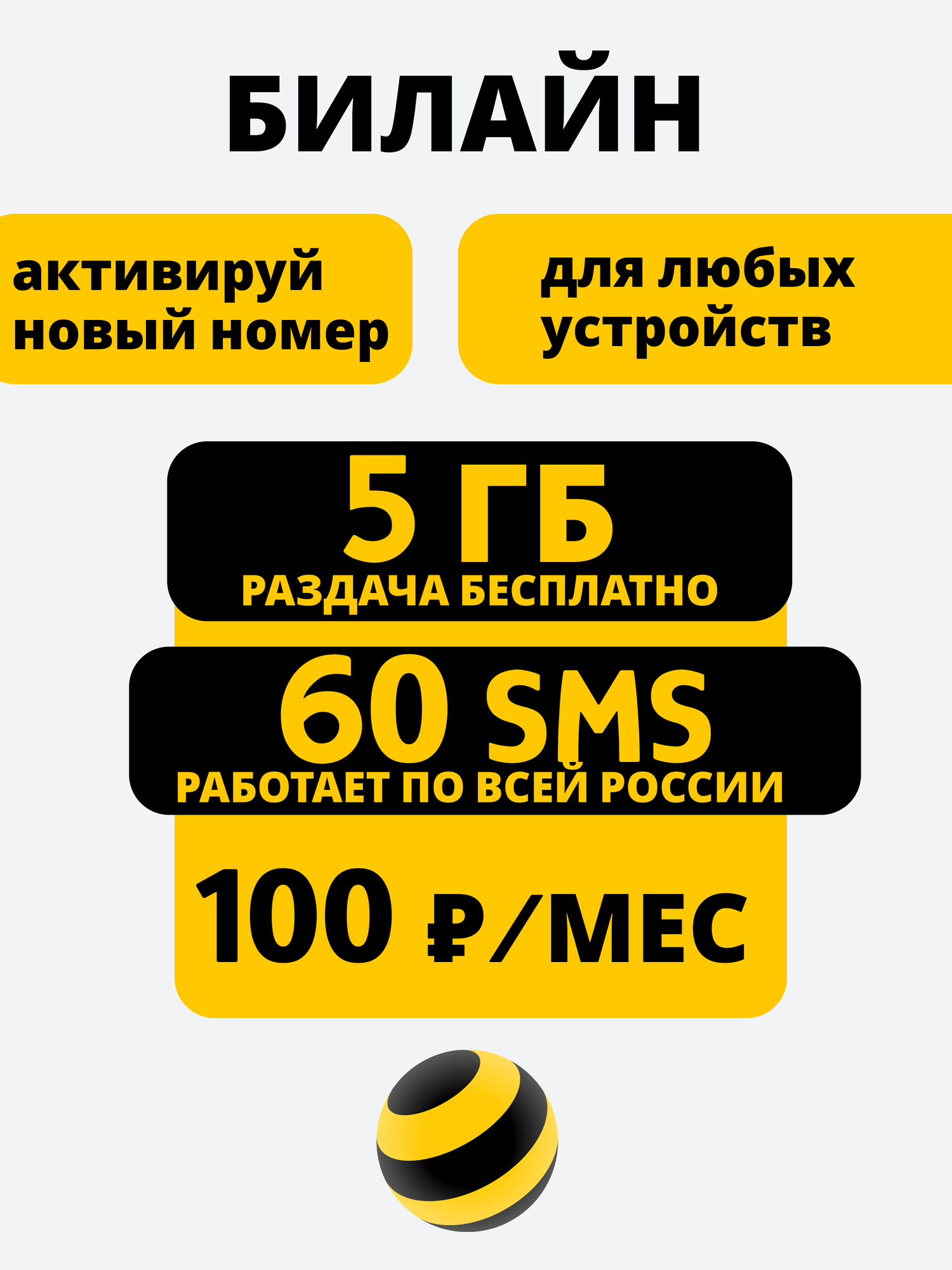 Билайн Sim-карта 5 ГБ Эксклюзивный тариф #Умный интернет. Действует по всей России.